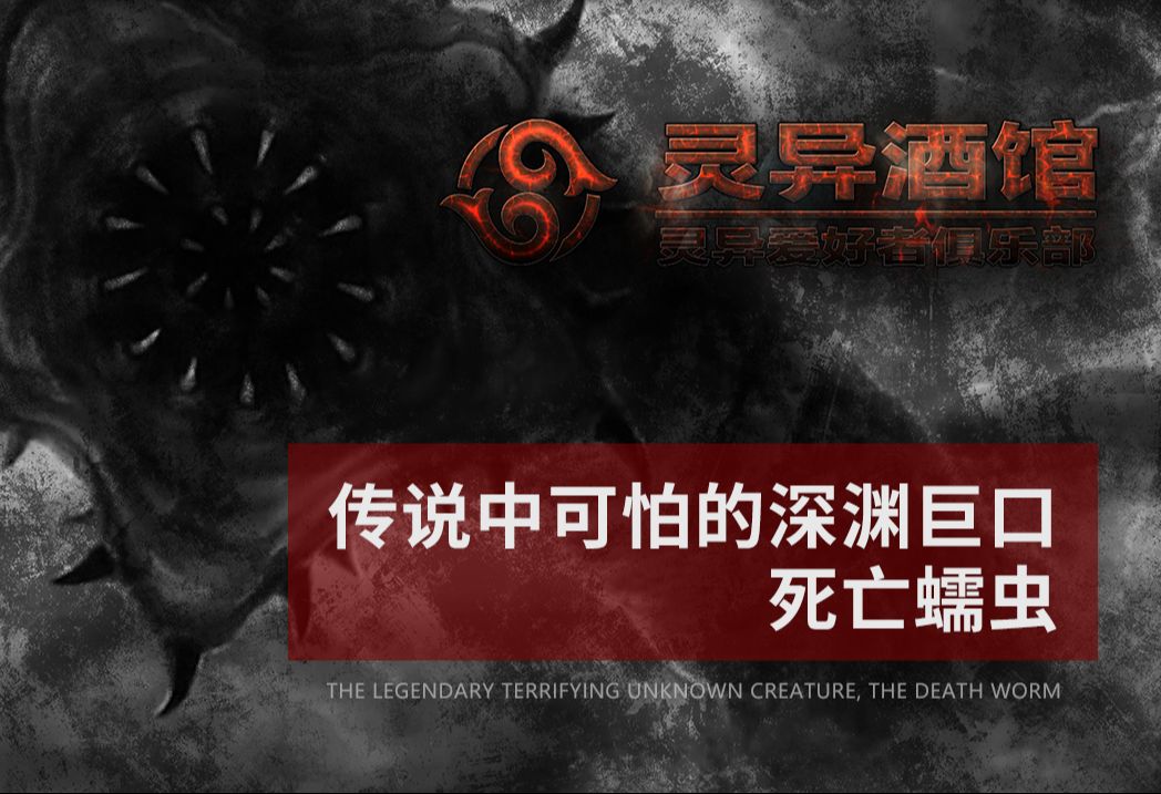 【灵异酒馆】传说中可怕的深渊巨口-死亡蠕虫