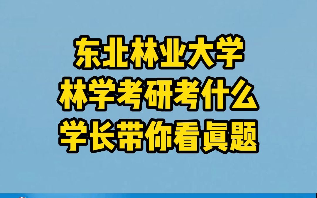 东北林业大学林学考研考什么,学长带你看真题