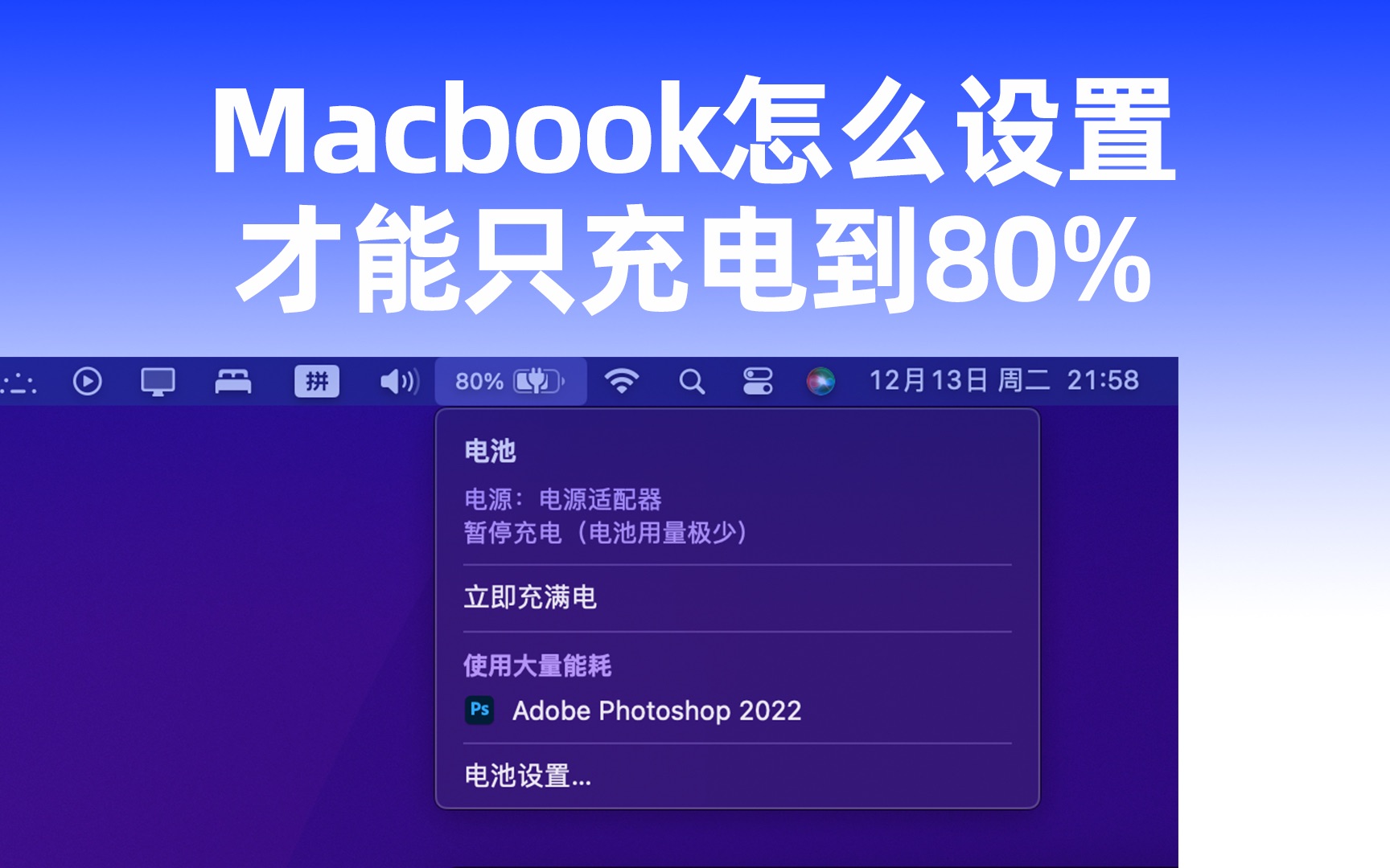Macbook怎么设置,才能确保电池只充到80%?