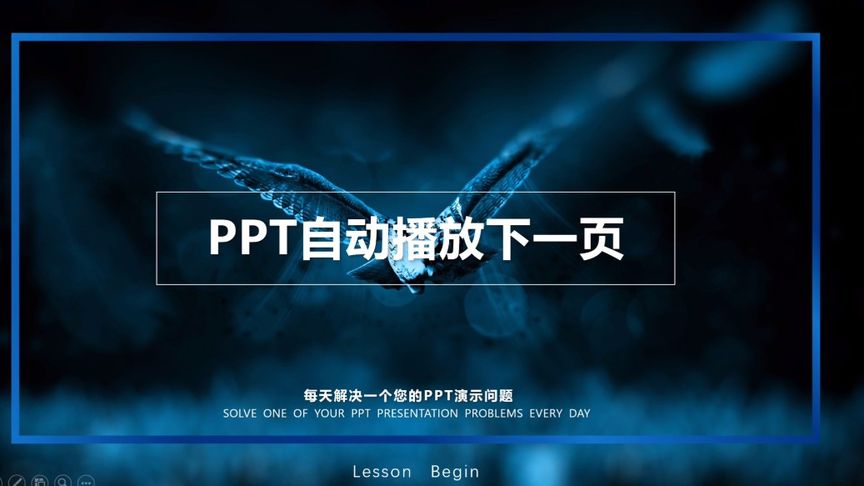 PPT如何实现自动播放下一页