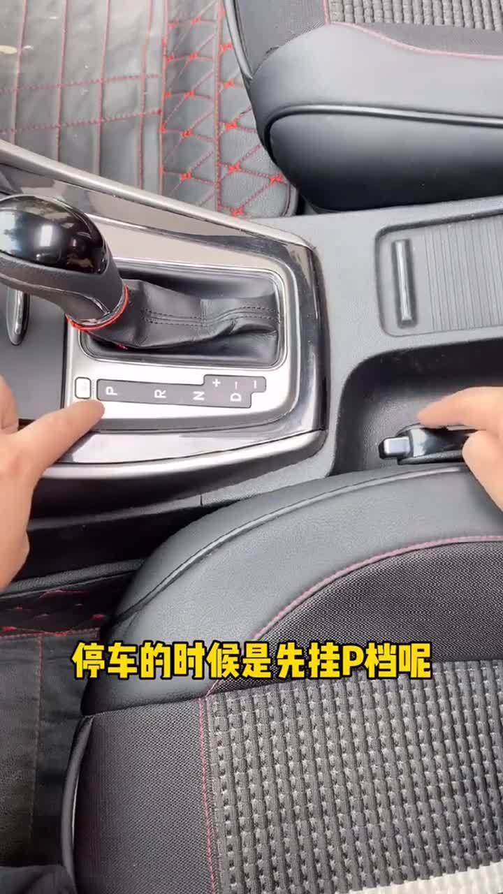 自动挡汽车停车,先挂P档还是先拉手刹?