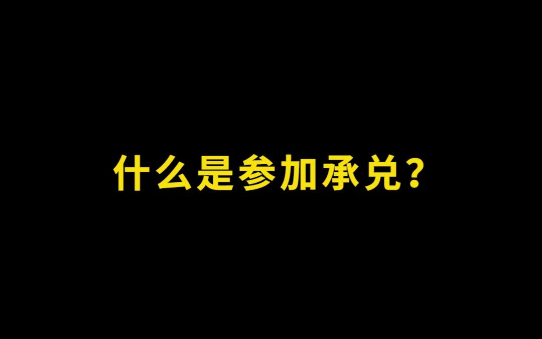 什么是参加承兑?