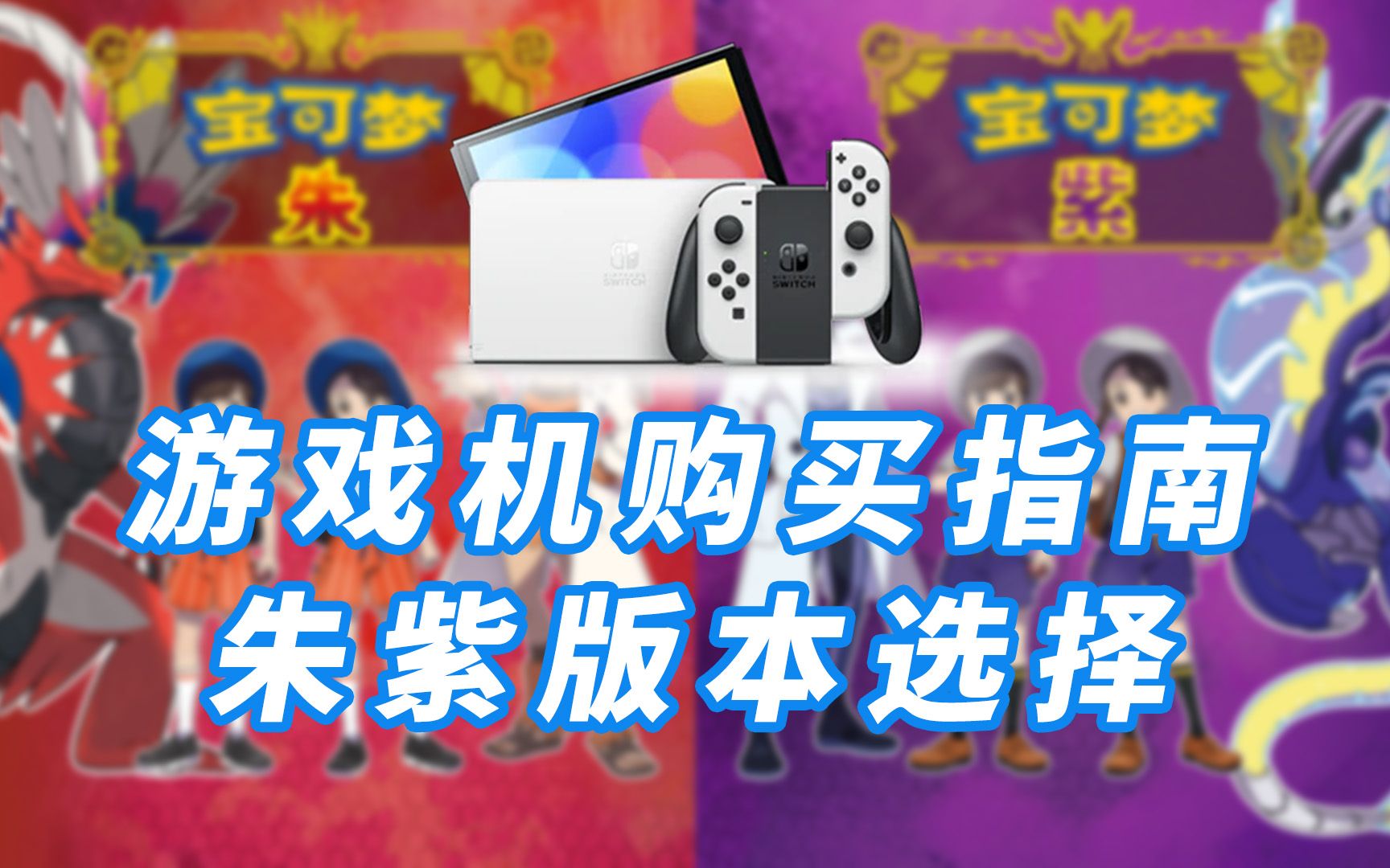 宝可梦朱紫入坑指南|Switch游戏机购买指南,朱紫版本选择_哔哩哔哩...