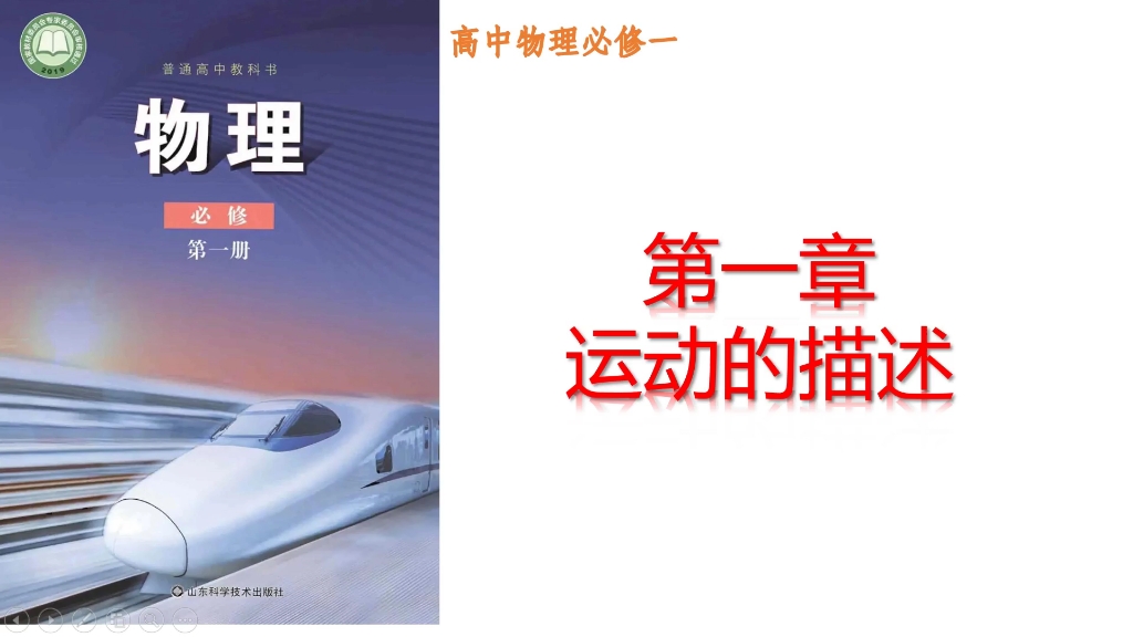 山东科学技术出版社(鲁科版)高中物理必修一第一章运动的描述,第二节...
