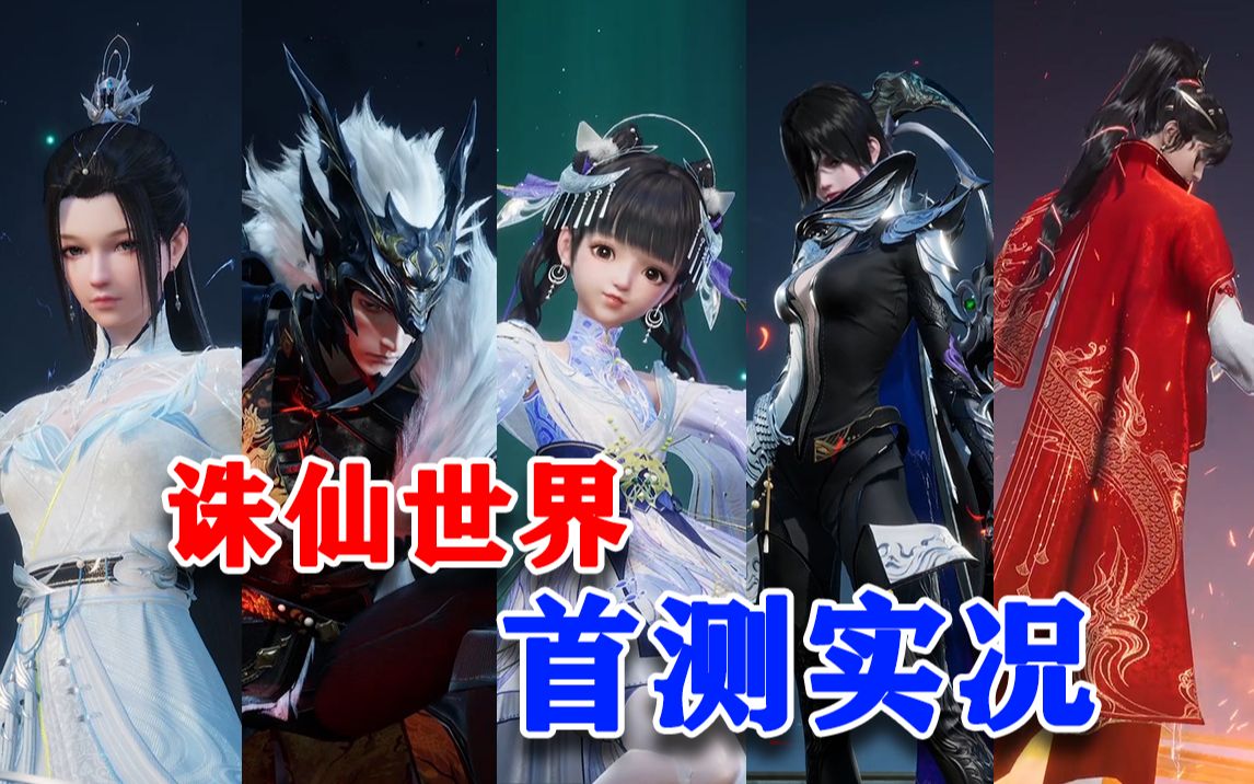 【诛仙世界】新国风仙侠网游,首测试玩高清实况!