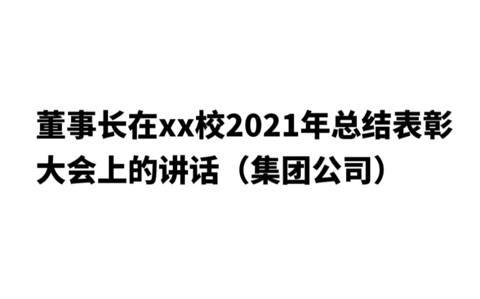 董事长在xx校2021年总结表彰大会上的讲话(集团公司)