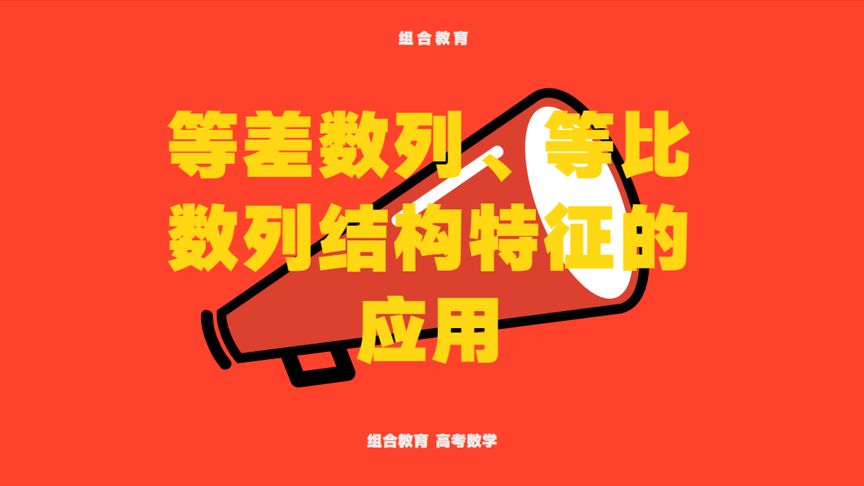 高考数学:等差数列、等比数列结构特征的应用