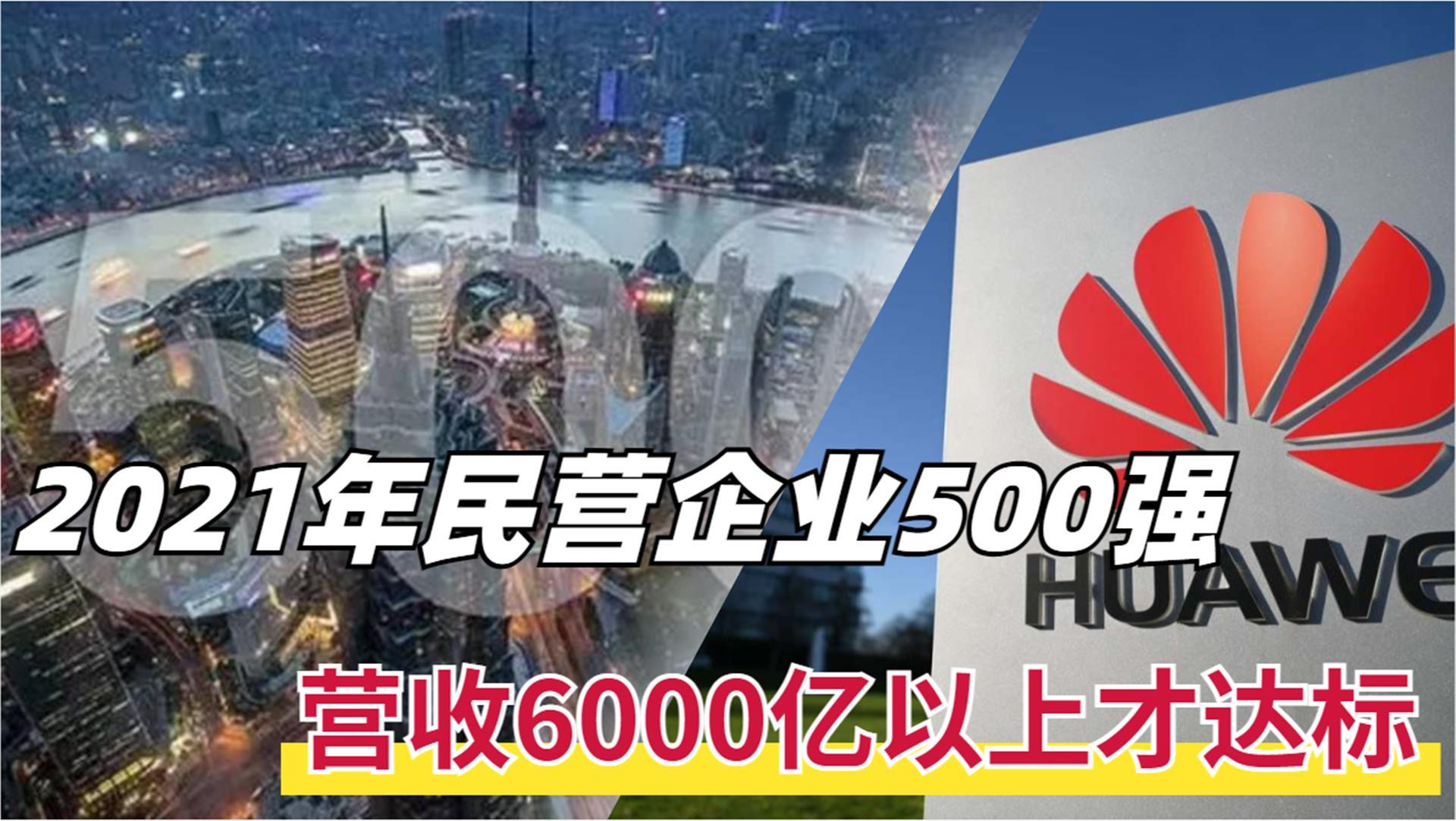 2021年民企500强出炉,华为稳占榜首,营收6000亿才能挤进前5