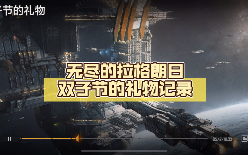 无尽的拉格朗日双子节的礼物记录