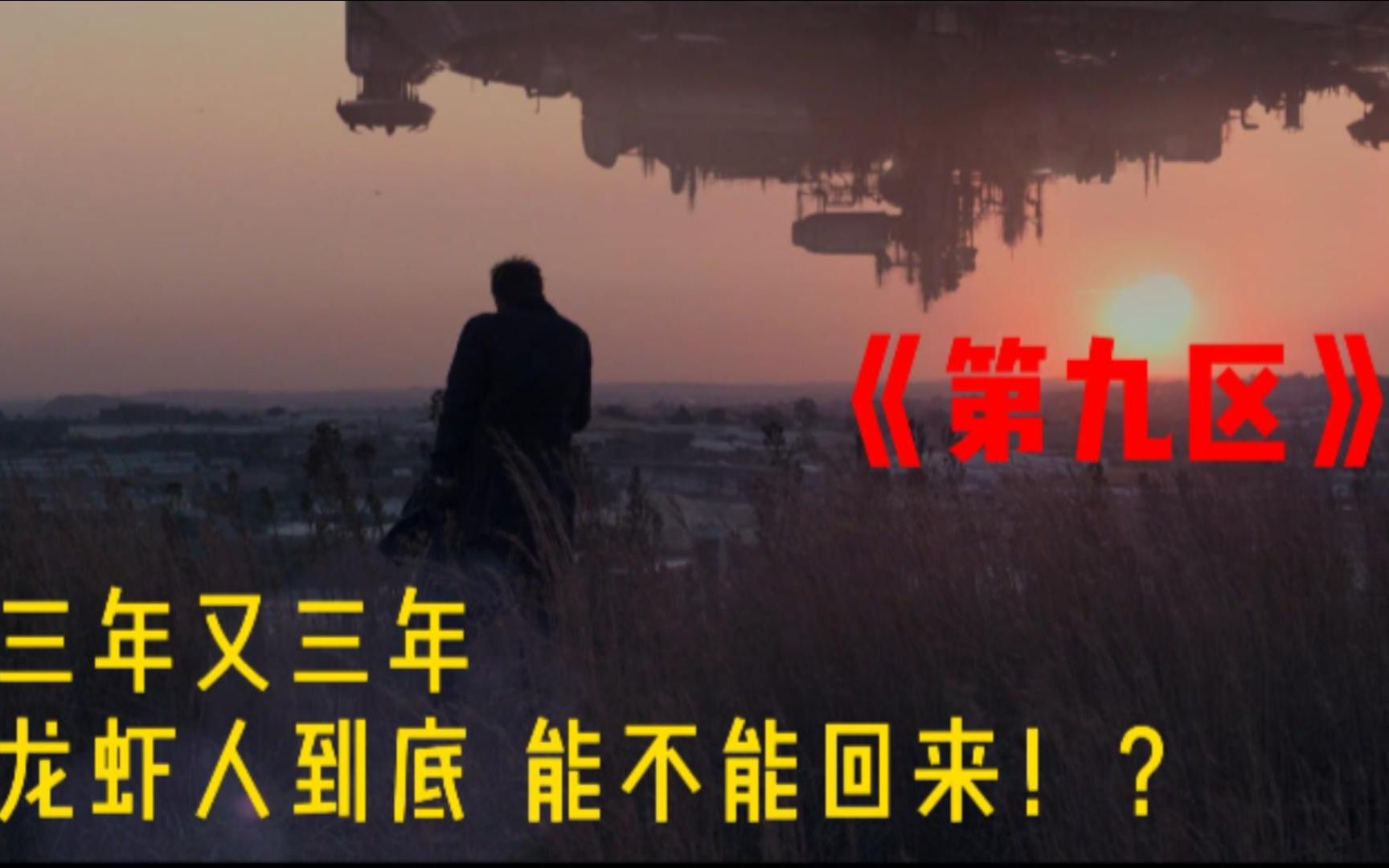《第九区》第二部,已经十四年了!还要等多久!?