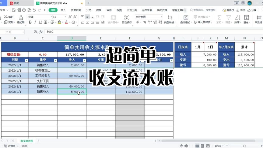 超简单收支流水账自动生成余额的EXCEL表格
