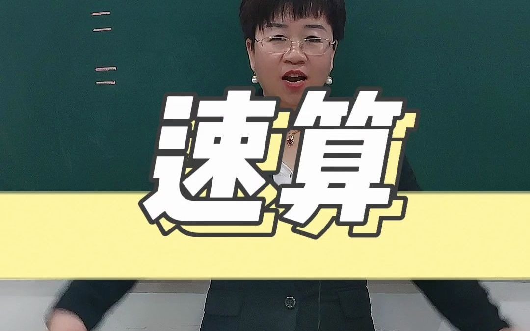 你家孩子还在用竖式计算吗?教你这个方法1秒拿下