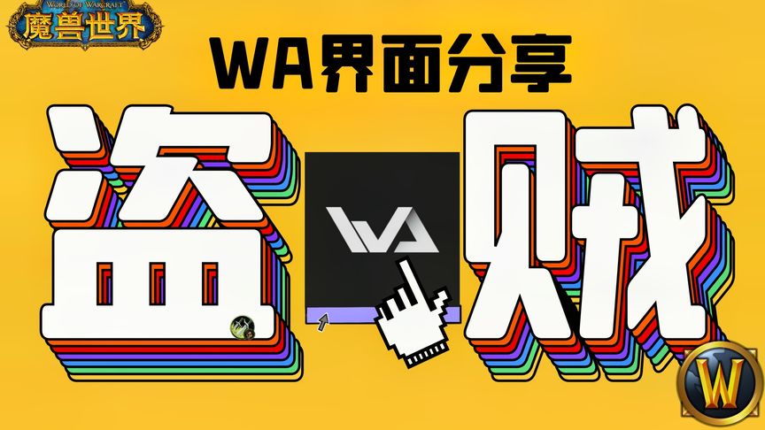 【魔兽世界怀旧服】盗贼新界面WA分享