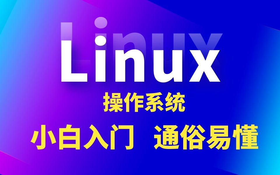 ...终于有人能把Linux讲的这么通俗易懂了,现在分享给大家(操作系统、...