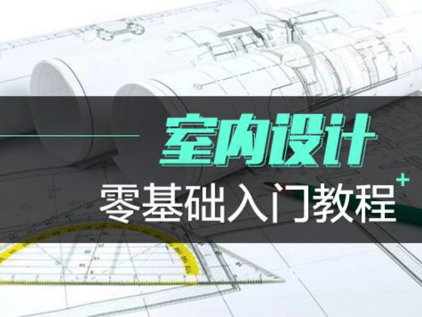 室内设计入门教程CAD施工图培训微信boaokc 天津博奥教育 3D效果...
