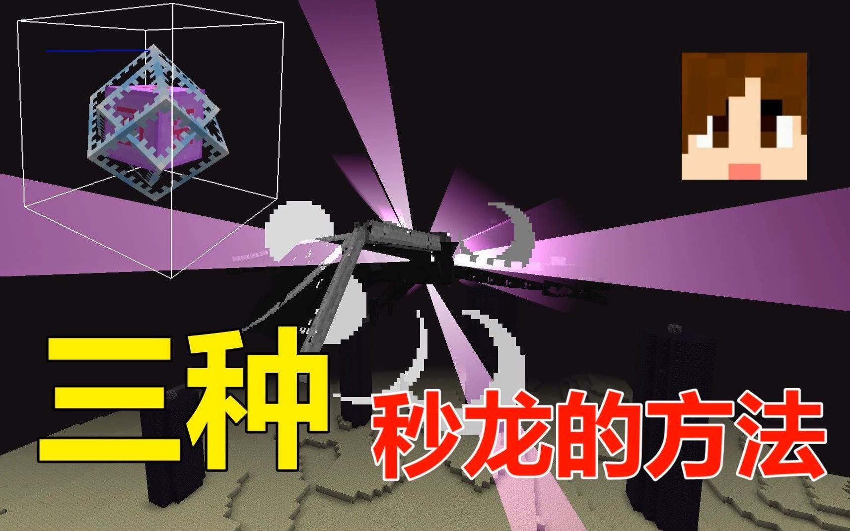 明月庄主我的世界三种秒杀末影龙的方法,我就服最后一种!