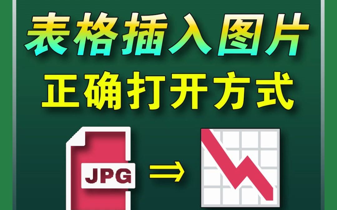 表格插入图片的正确打开方式