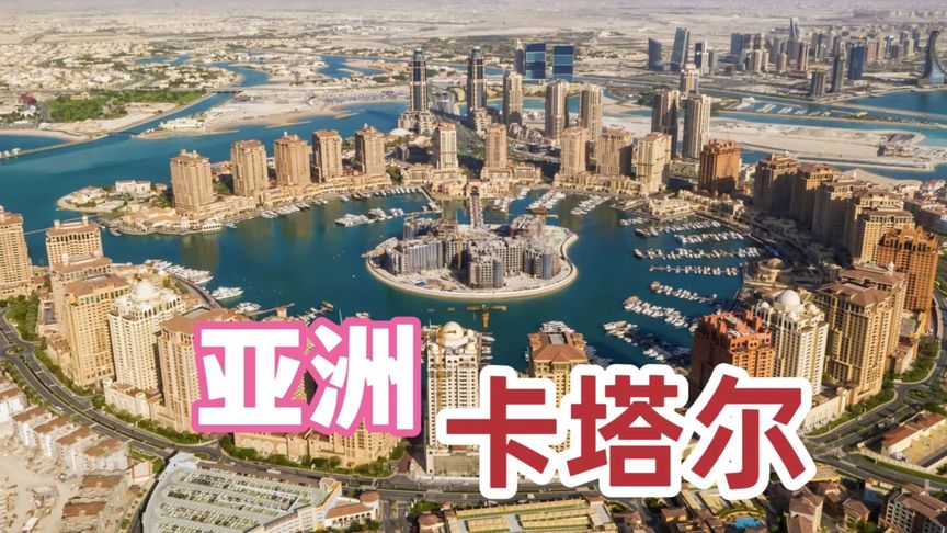 卡塔尔,全世界最富有的国家之一