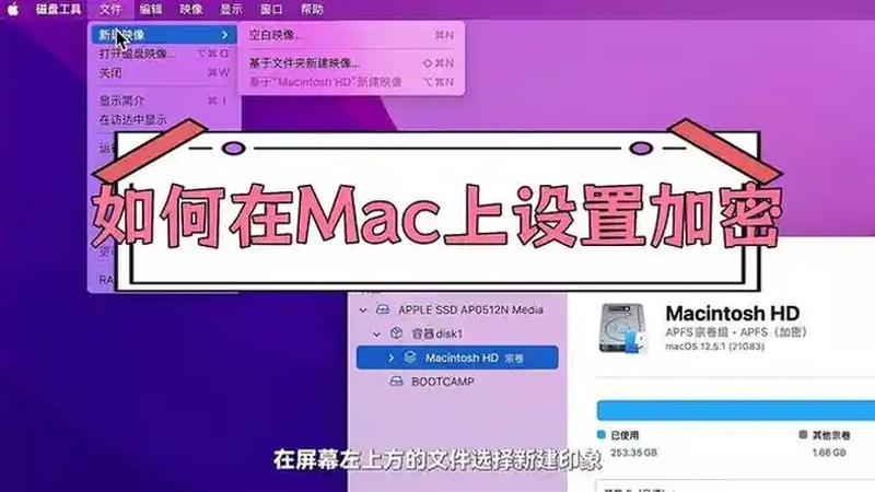 Mac文件加密全攻略,轻松保护隐私