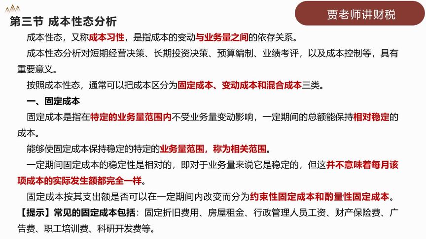 第2章财务管理基础(2020中级财管基础班)2-3成本性态分析