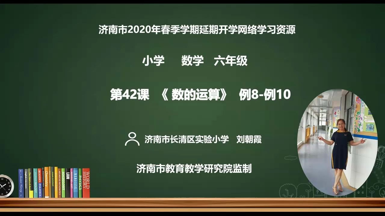 数学六年级下册:42-数的运算例8-例10视频