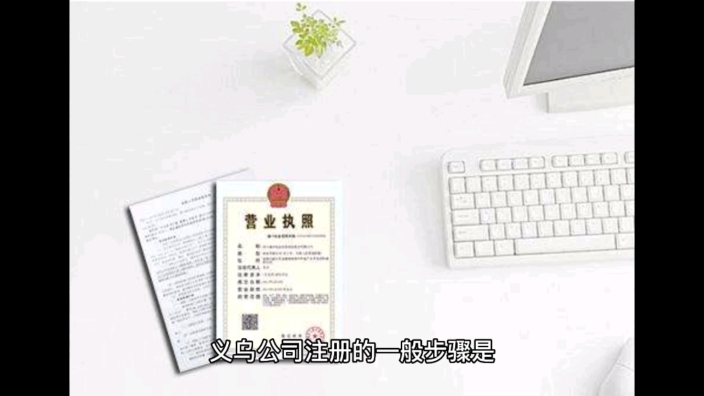 ...如何在义乌注册公司,义乌无地址注册公司,福建泉州晋江公司如何注册...