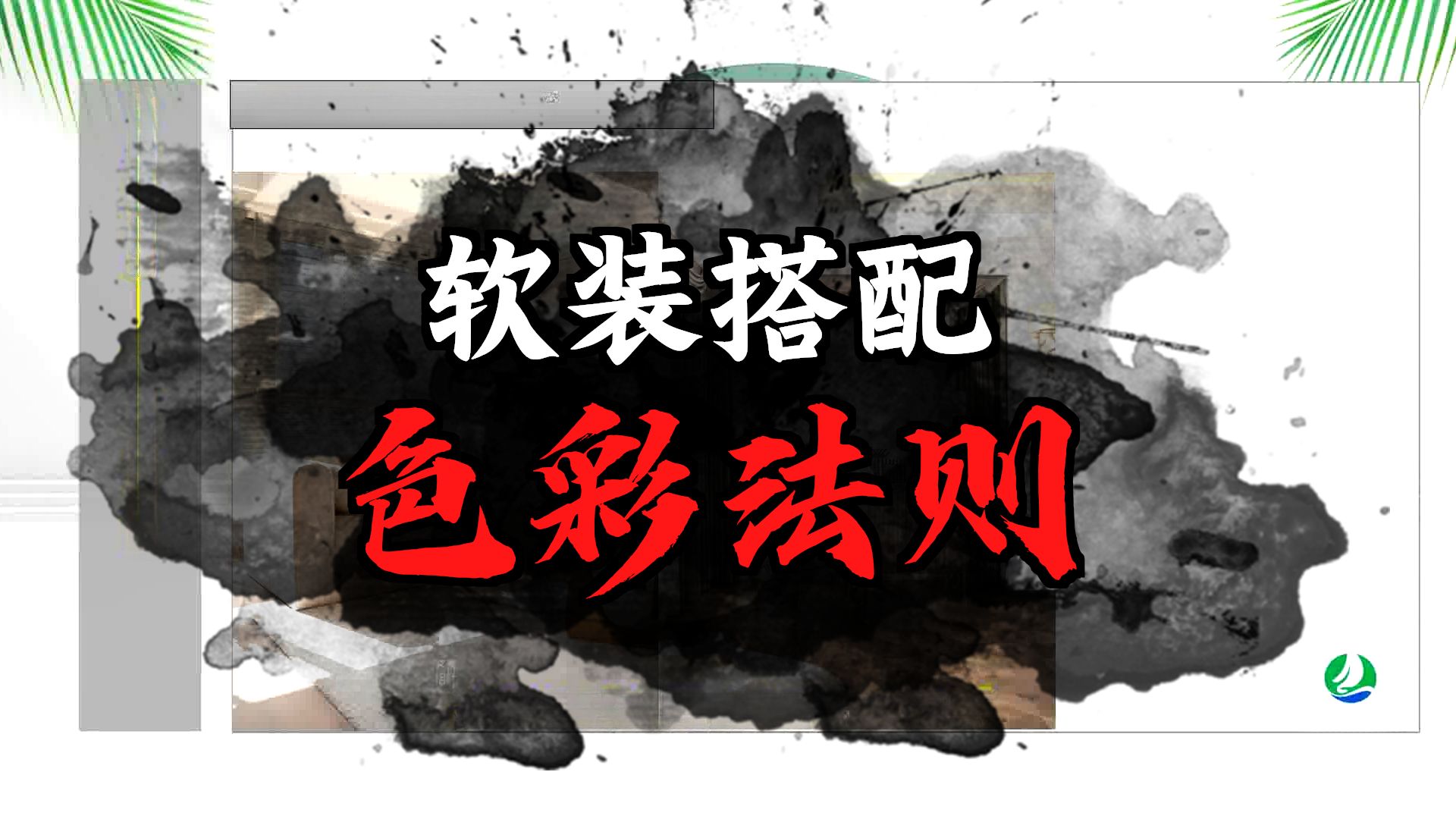 【软装设计教程】新手小白如何正确认识软装设计,2025全新制作,适合...