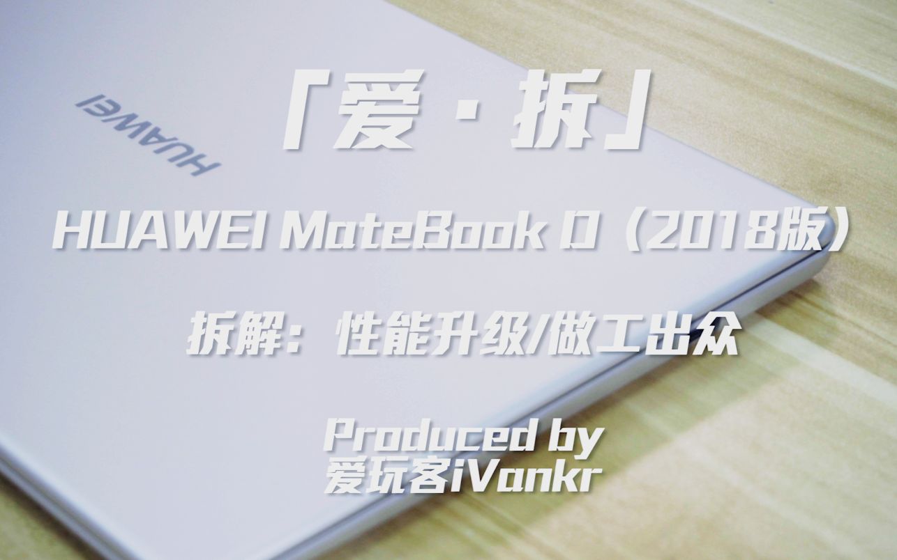 「爱·拆」HUAWEI MateBook D(2018版)拆解:性能升级/做工出众