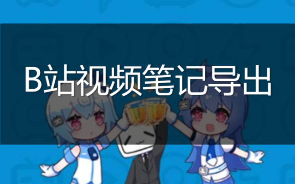 B站视频笔记导出(PDF)