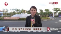 博鳌亚洲论坛2018年年会第三天 全天20场分论坛和圆桌会议讨论热点...