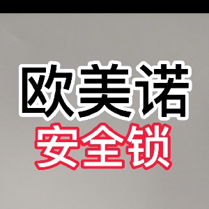 欧美诺品牌指纹锁 