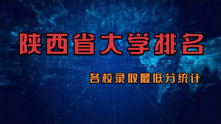 陕西省36所大学排名及最低录取分数统计,校友会2022年最新评估!