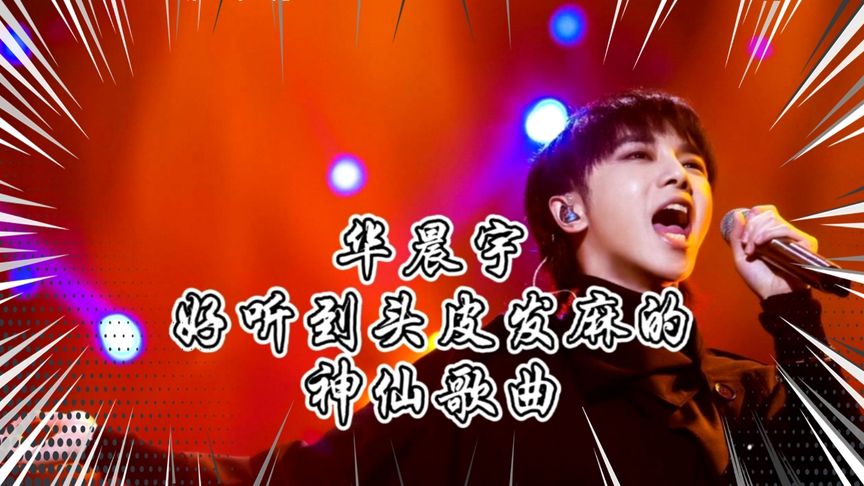 华晨宇那些好听到头皮发麻的神仙歌曲