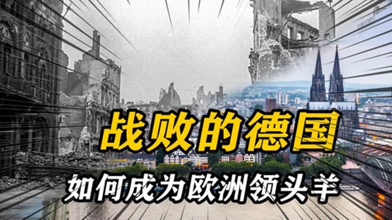 经历了两次世界大战战败,德国为何依旧能成为欧洲的领头羊