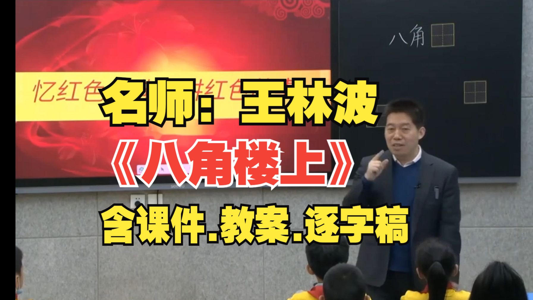 名师《八角楼上》公开课优质课王林波【新课标二年级上册语文】