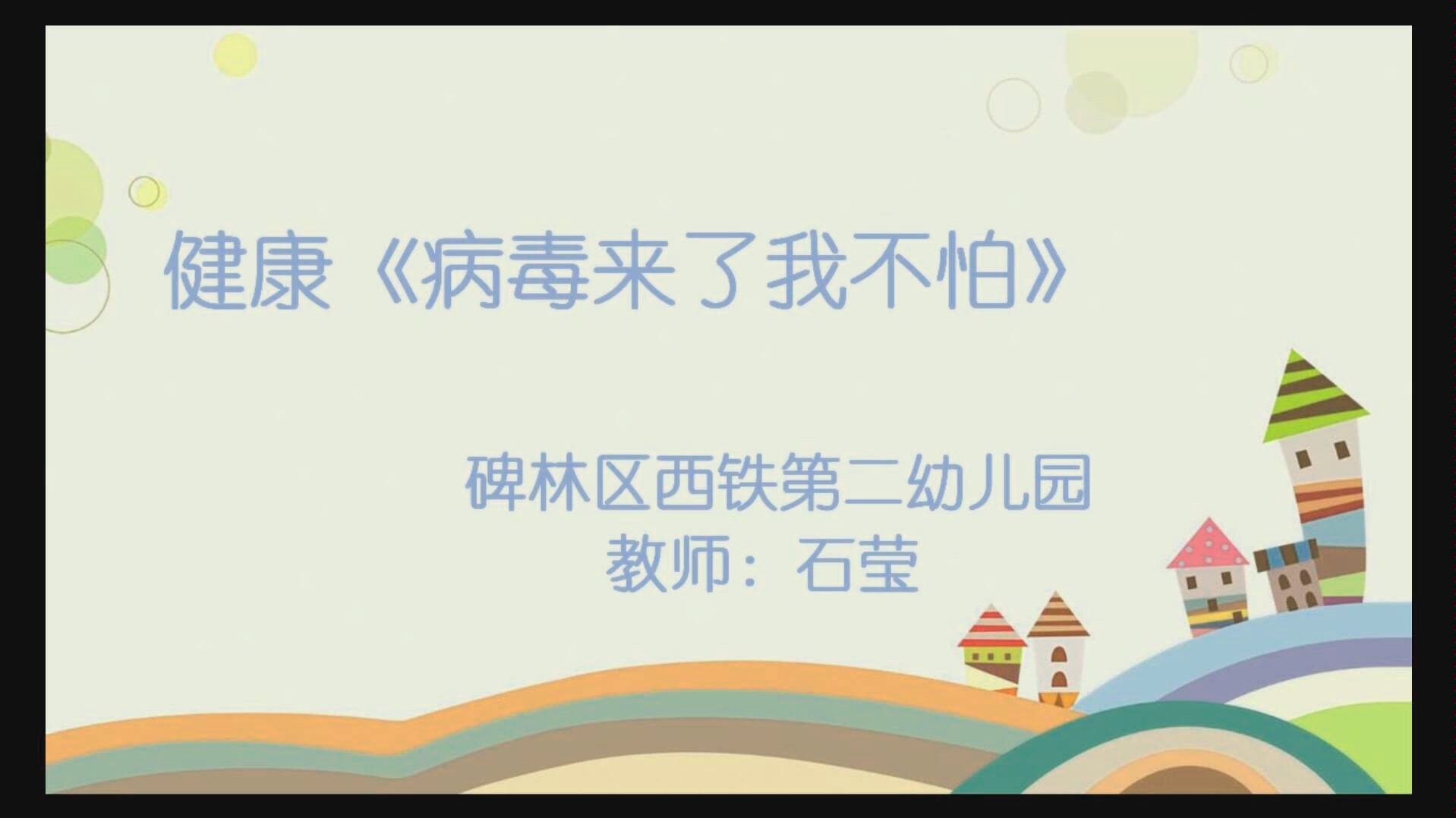 健康《病毒来了我不怕》