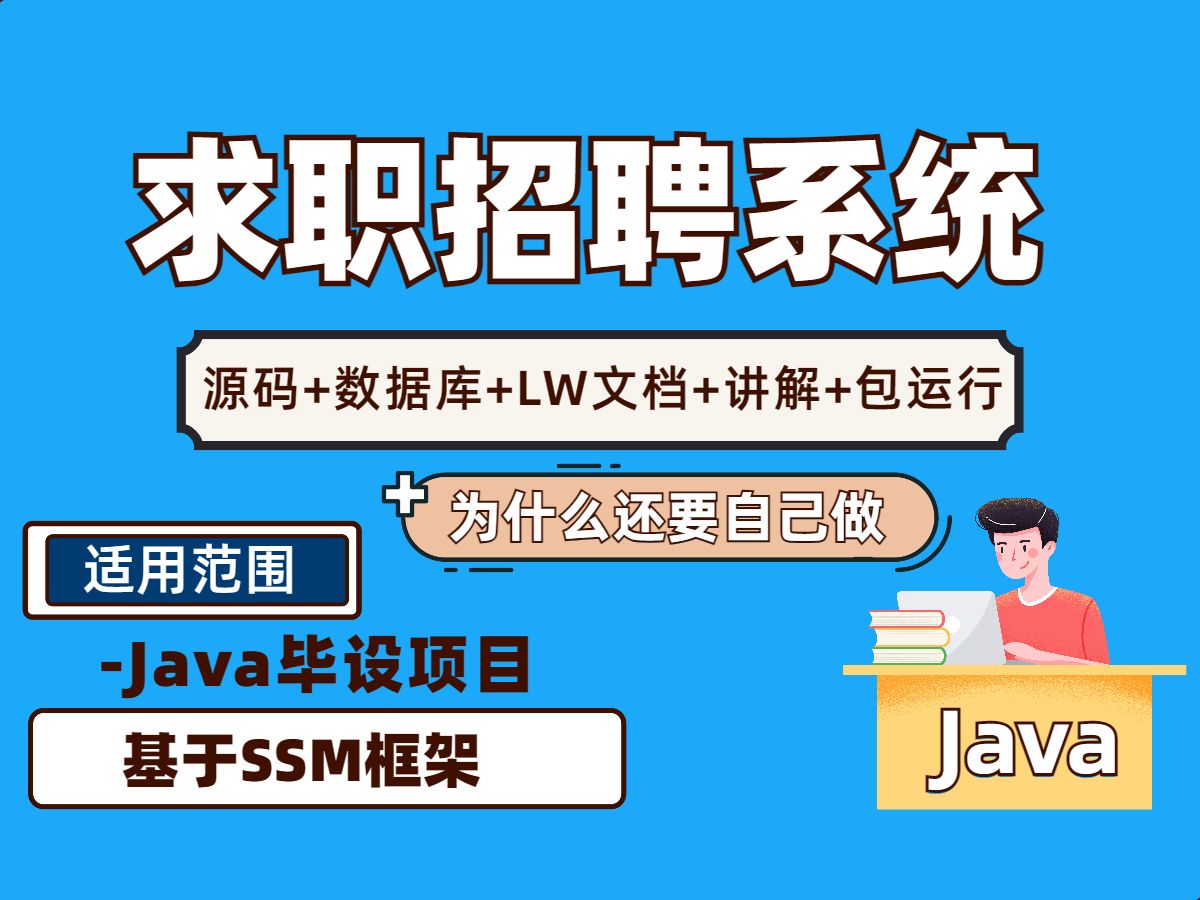 计算机毕业设计源码基于SSM的求职招聘系统