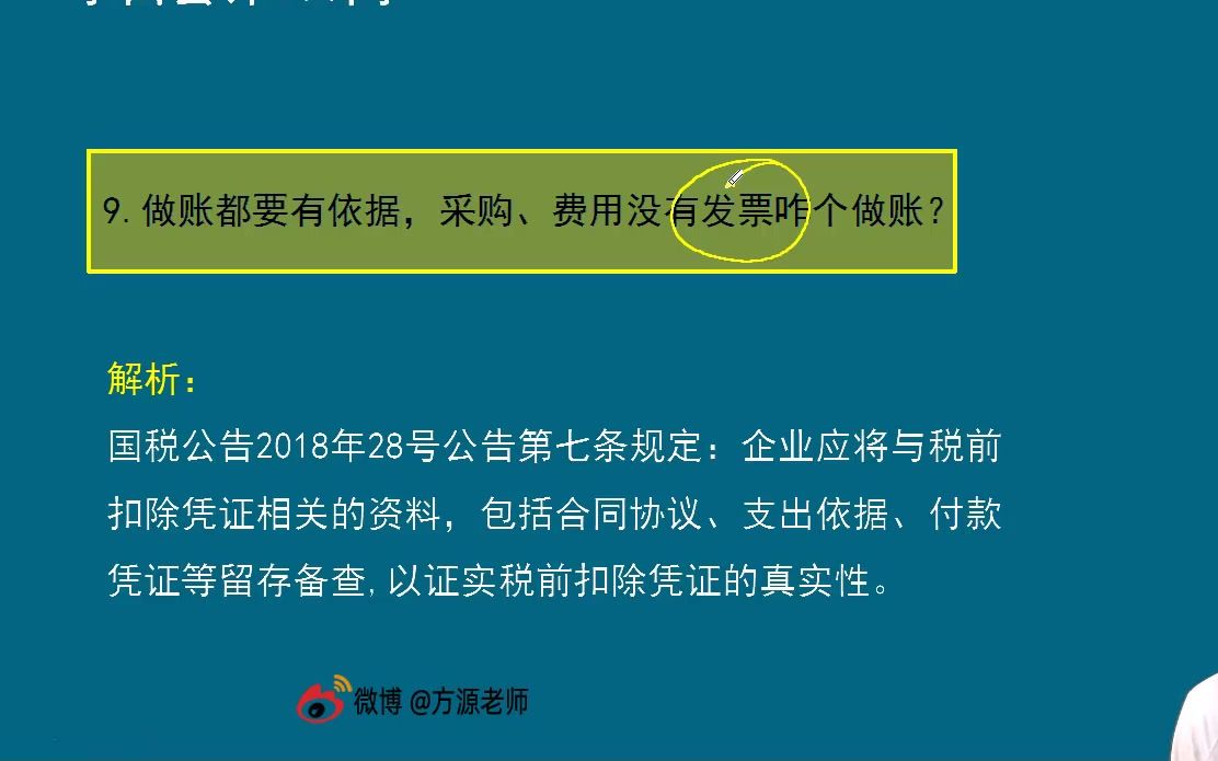 第九问:做账都要有依据,采购,费用没有发票咋个做账?方源老师