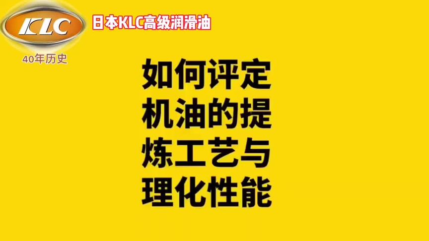 如何评定机油的提炼工艺与理化性能#汽车保养与维修 #换机油