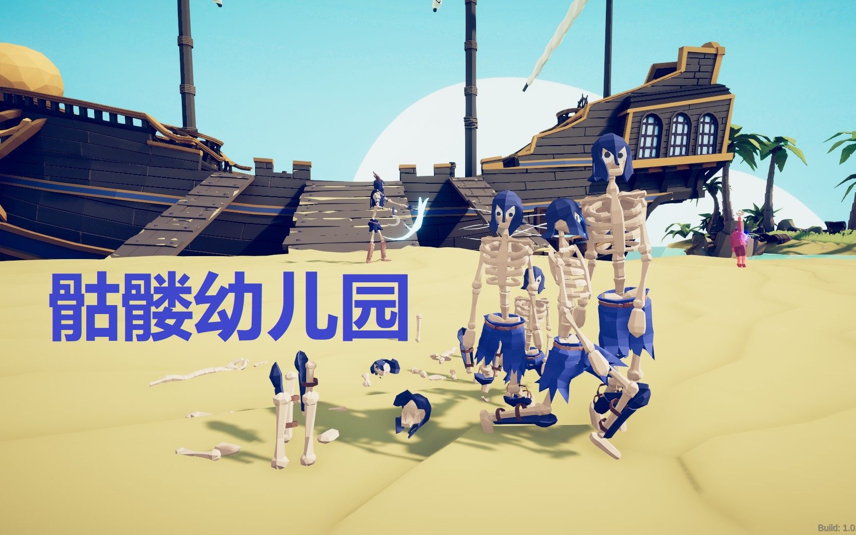 【全面战争模拟器】小骷髅幼儿园开班了