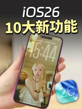 iOS26正式版推送,10大新功能,看完想升级了! #iOS26 #苹果iOS #iOS.