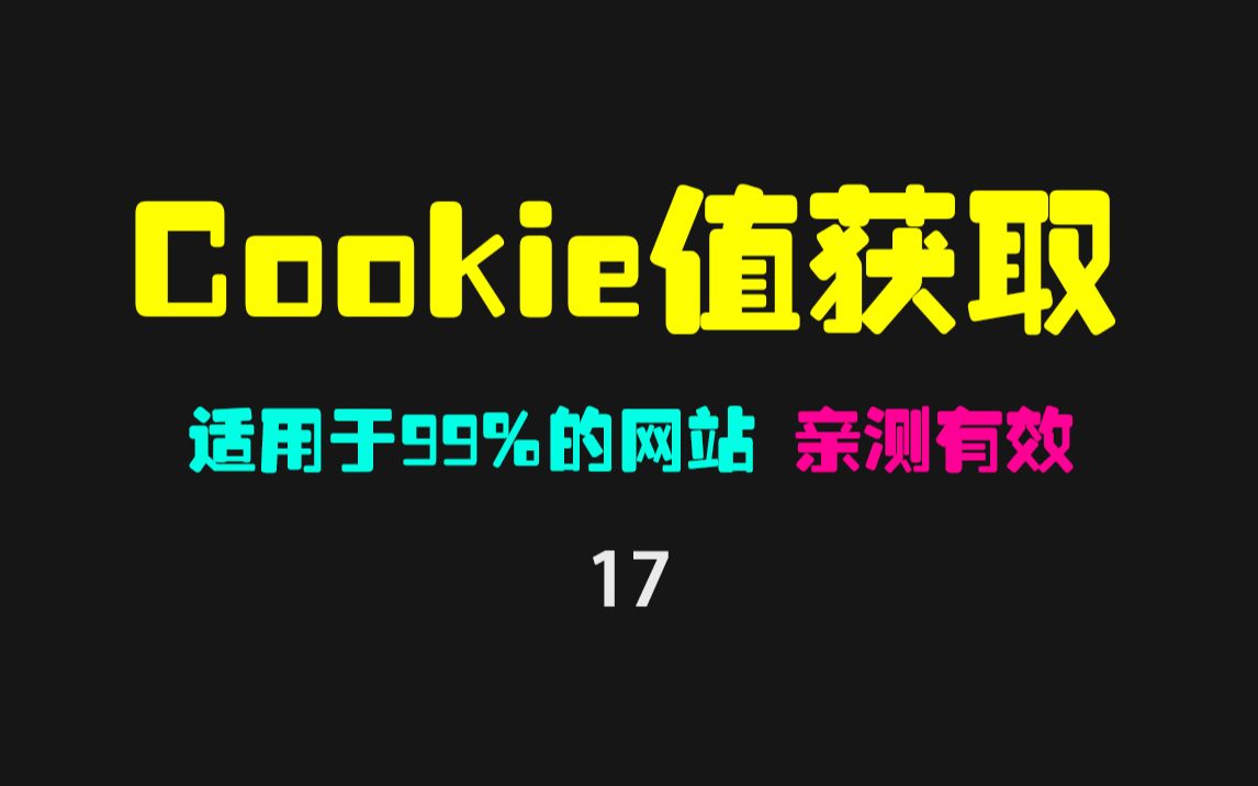怎么获取网站的cookie值?此方法适用于99%的网站!