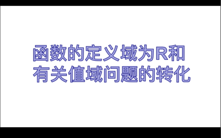 函数的定义域为R和有关值域问题的转化