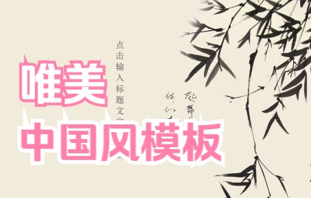 【PPT模板】唯美水彩中国风课件模板赏析与分享