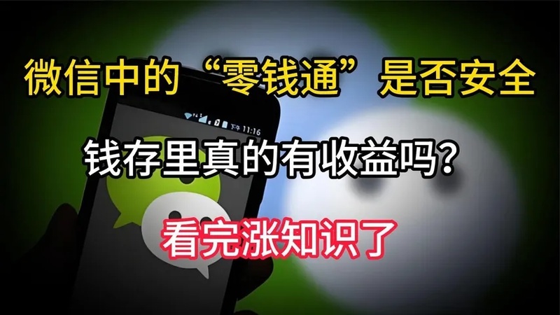 微信中的"零钱通"是否安全?钱存里真的有收益吗?看完涨知识了