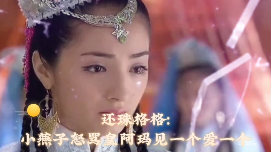还珠格格:皇帝见一个爱一个,小燕子怒骂皇阿玛,不愧女中豪杰