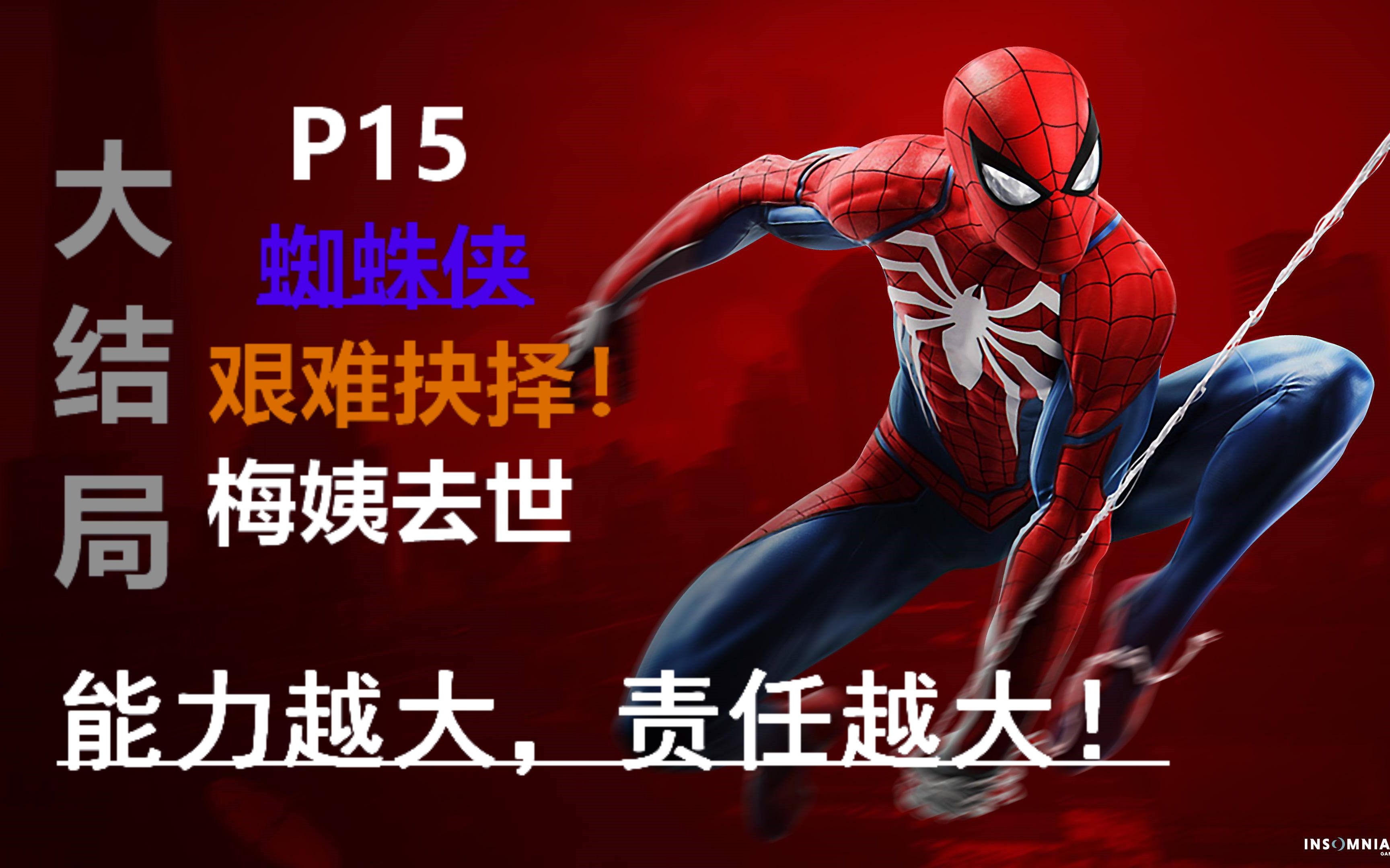 If you can do You have to do!《漫威蜘蛛侠》大结局——梅姨牺牲