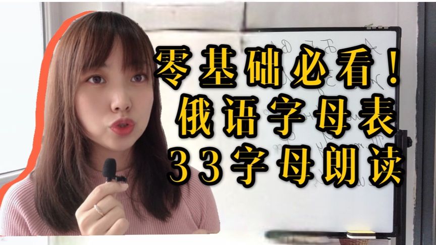 零俄语基础必看!俄语字母表33字母朗读!俄语入门 基础俄语 字母