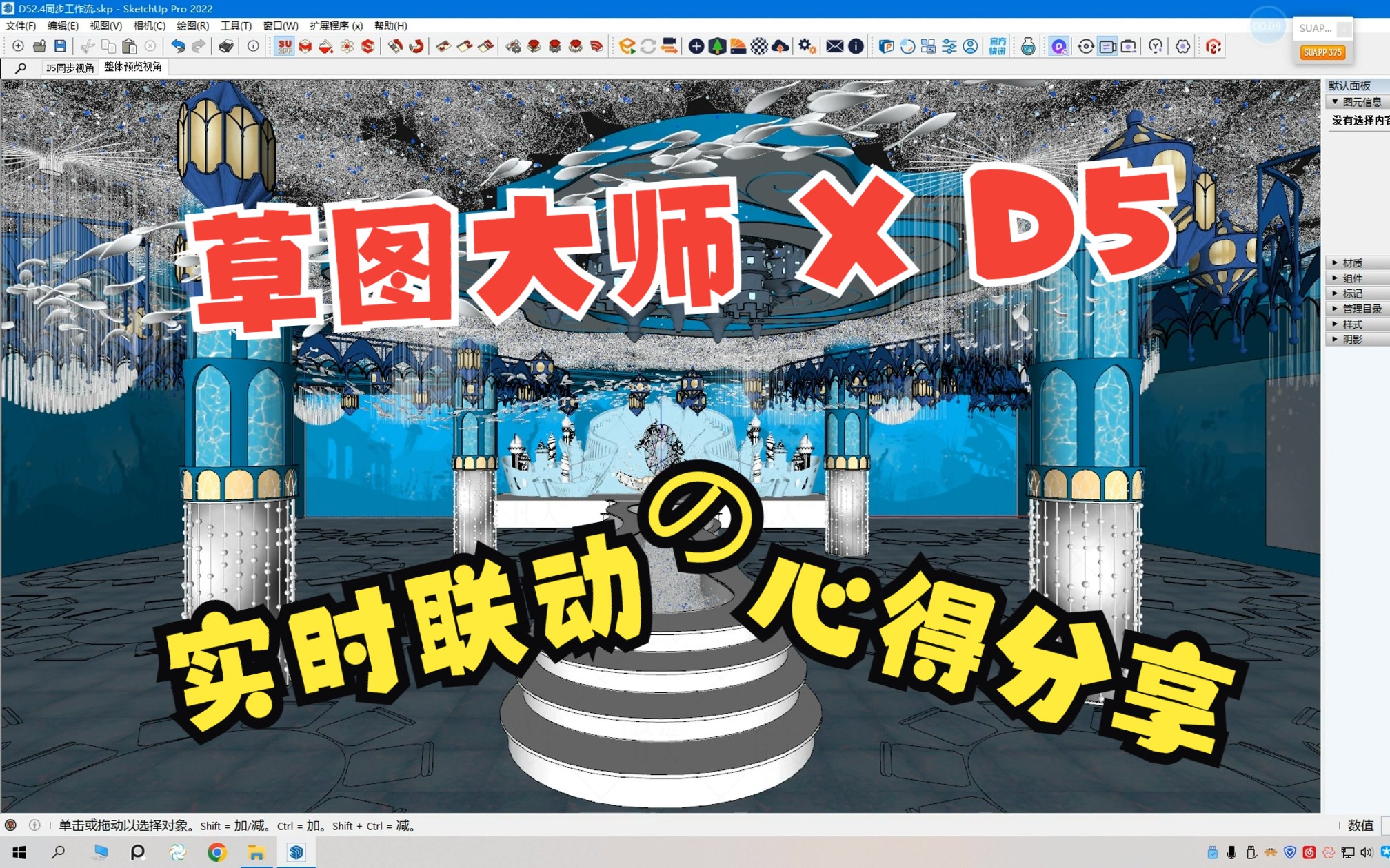 SketchUp草图大师与D5渲染器实时联动同步渲染的心得分享