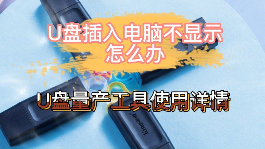 U盘打不开怎么办:U盘插入电脑不显示盘符,U盘量产工具修复方法